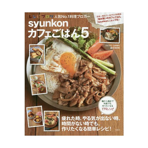 ※商品画像はイメージや仮デザインが含まれている場合があります。帯の有無など実際と異なる場合があります。著:山本ゆり出版社:宝島社発売日:2015年04月シリーズ名等:e‐MOOKキーワード:syunkonカフェごはん５山本ゆり カフェご飯 ...