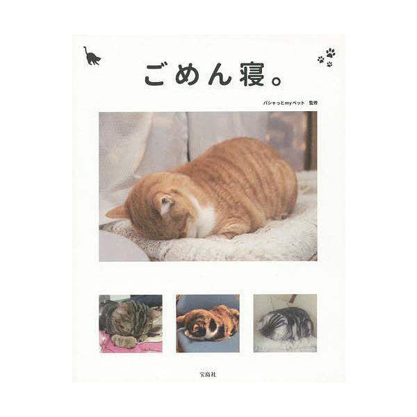 ※商品画像はイメージや仮デザインが含まれている場合があります。帯の有無など実際と異なる場合があります。監修:パシャっとmyペット出版社:宝島社発売日:2015年04月キーワード:ごめん寝。かわいくて笑える！眠る猫の写真集パシャっとmyペット...