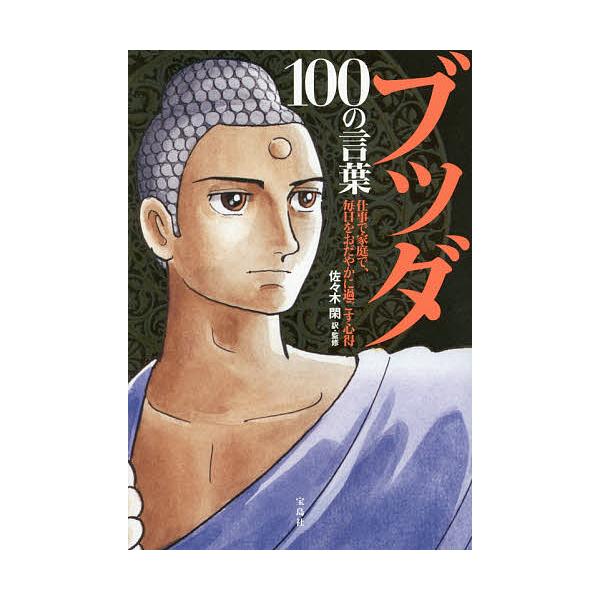 ※商品画像はイメージや仮デザインが含まれている場合があります。帯の有無など実際と異なる場合があります。訳:佐々木閑出版社:宝島社発売日:2015年11月キーワード:ブッダ１００の言葉仕事で家庭で、毎日をおだやかに過ごす心得佐々木閑 ぶつだひ...