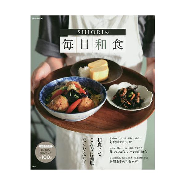 ※商品画像はイメージや仮デザインが含まれている場合があります。帯の有無など実際と異なる場合があります。著:SHIORI出版社:宝島社発売日:2015年11月シリーズ名等:e‐MOOKキーワード:SHIORIの毎日和食SHIORI 料理 クッ...