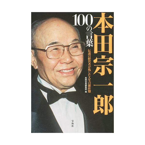 ※商品画像はイメージや仮デザインが含まれている場合があります。帯の有無など実際と異なる場合があります。編:別冊宝島編集部出版社:宝島社発売日:2015年12月キーワード:本田宗一郎１００の言葉伝説の経営者が残した人生の羅針盤別冊宝島編集部 ...
