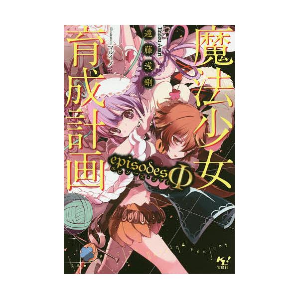 著:遠藤浅蜊出版社:宝島社発売日:2016年04月シリーズ名等:このライトノベルがすごい！文庫 え−１−１０キーワード:魔法少女育成計画episodesΦ遠藤浅蜊 まほうしようじよいくせいけいかくえぴそーずふあいま マホウシヨウジヨイクセイ...