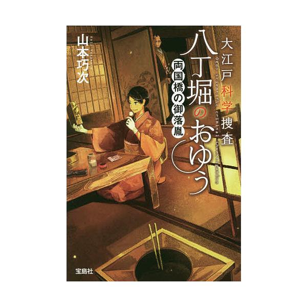 ※商品画像はイメージや仮デザインが含まれている場合があります。帯の有無など実際と異なる場合があります。著:山本巧次出版社:宝島社発売日:2016年05月シリーズ名等:宝島社文庫 Cや−６−２ このミス大賞巻数:2巻キーワード:大江戸科学捜査...