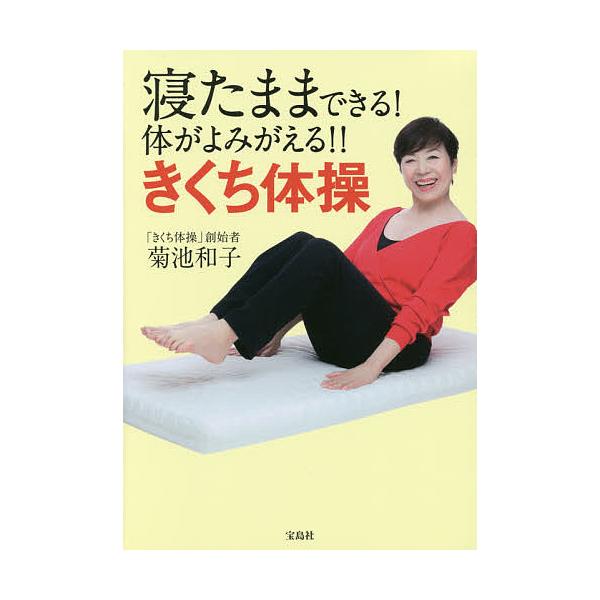 著:菊池和子出版社:宝島社発売日:2016年07月キーワード:寝たままできる！体がよみがえる！！きくち体操菊池和子 健康 ねたままできるからだがよみがえるきくちたいそう ネタママデキルカラダガヨミガエルキクチタイソウ きくち かずこ キクチ...