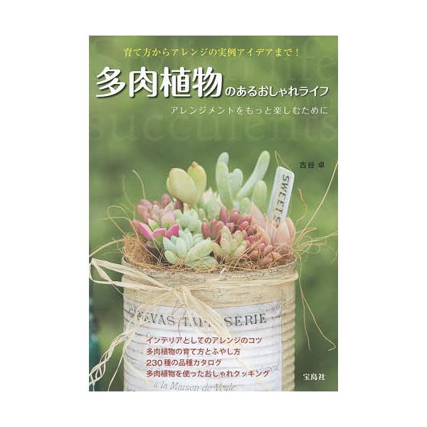 著:古谷卓出版社:宝島社発売日:2016年08月キーワード:多肉植物のあるおしゃれライフアレンジメントをもっと楽しむために古谷卓 たにくしよくぶつのあるおしやれらいふあれんじめんと タニクシヨクブツノアルオシヤレライフアレンジメント ふるや...