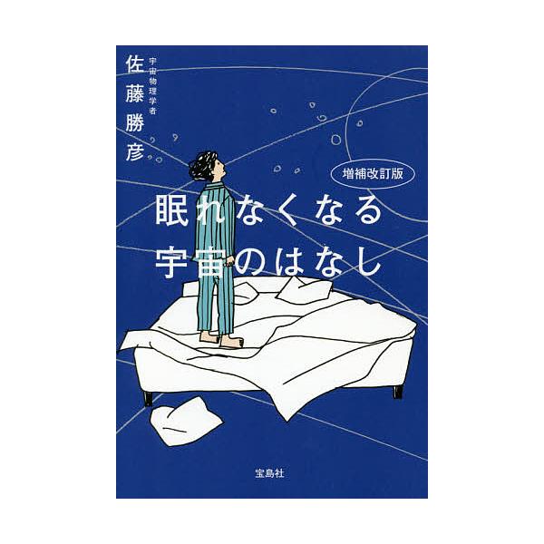 著:佐藤勝彦出版社:宝島社発売日:2016年10月キーワード:眠れなくなる宇宙のはなし佐藤勝彦 ねむれなくなるうちゆうのはなし ネムレナクナルウチユウノハナシ さとう かつひこ サトウ カツヒコ