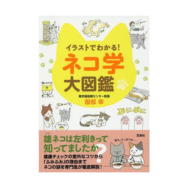 ※商品画像はイメージや仮デザインが含まれている場合があります。帯の有無など実際と異なる場合があります。著:服部幸出版社:宝島社発売日:2016年07月キーワード:イラストでわかる！ネコ学大図鑑服部幸 ペット いらすとでわかるねこがくだいずか...
