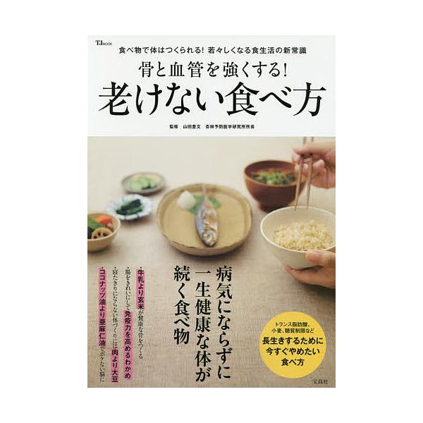 ※商品画像はイメージや仮デザインが含まれている場合があります。帯の有無など実際と異なる場合があります。監修:山田豊文出版社:宝島社発売日:2016年08月シリーズ名等:TJ MOOKキーワード:骨と血管を強くする！老けない食べ方食べ物で体は...