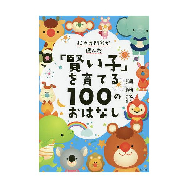 ※商品画像はイメージや仮デザインが含まれている場合があります。帯の有無など実際と異なる場合があります。監修:瀧靖之出版社:宝島社発売日:2016年09月キーワード:脳の専門家が選んだ「賢い子」を育てる１００のおはなし瀧靖之 のうのせんもんか...