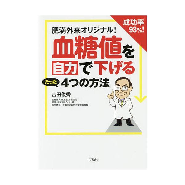 著:吉田俊秀出版社:宝島社発売日:2016年11月キーワード:肥満外来オリジナル！成功率９３％！血糖値を自力で下げるたった４つの方法吉田俊秀 ひまんがいらいおりじなるせいこうりつきゆうじゆうさ ヒマンガイライオリジナルセイコウリツキユウジユ...