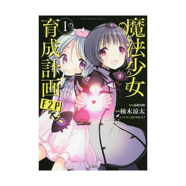 ※商品画像はイメージや仮デザインが含まれている場合があります。帯の有無など実際と異なる場合があります。原作:遠藤浅蜊　漫画:柚木涼太出版社:宝島社発売日:2016年11月シリーズ名等:このマンガがすごい！comics巻数:1巻キーワード:魔...
