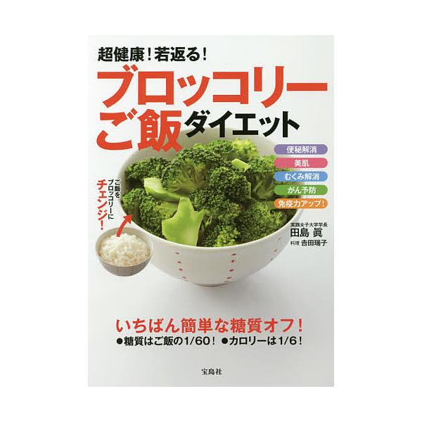 著:田島眞　料理:吉田瑞子出版社:宝島社発売日:2017年01月キーワード:超健康！若返る！ブロッコリーご飯ダイエット便秘解消美肌むくみ解消がん予防免疫力アップ！田島眞吉田瑞子 ダイエット ちようけんこうわかがえるぶろつこりーごはんだいえつ...