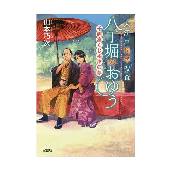 ※商品画像はイメージや仮デザインが含まれている場合があります。帯の有無など実際と異なる場合があります。著:山本巧次出版社:宝島社発売日:2016年12月シリーズ名等:宝島社文庫 Cや−６−３ このミス大賞巻数:3巻キーワード:大江戸科学捜査...