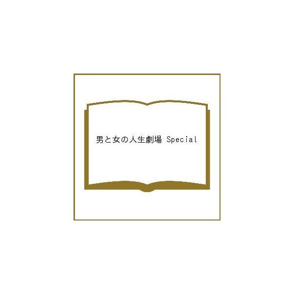 出版社:宝島社発売日:2016年12月シリーズ名等:別冊宝島キーワード:男と女の人生劇場Special おとことおんなのじんせいげきじようすぺしやる オトコトオンナノジンセイゲキジヨウスペシヤル