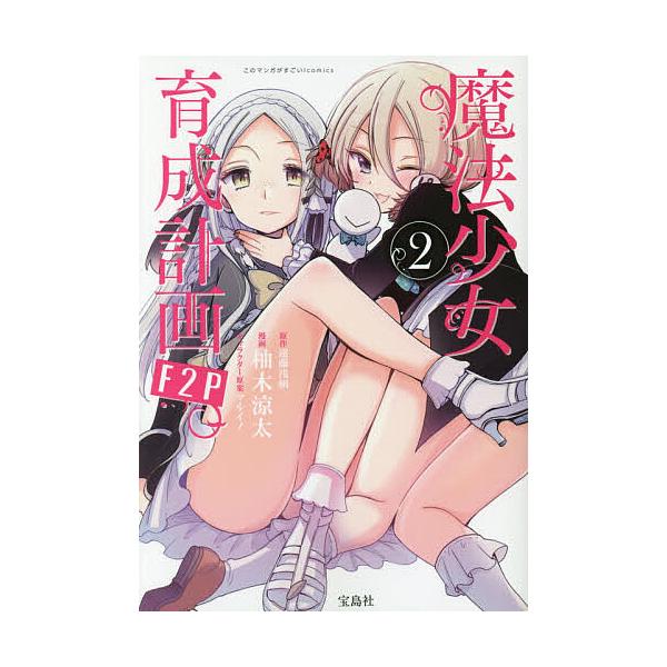 ※商品画像はイメージや仮デザインが含まれている場合があります。帯の有無など実際と異なる場合があります。原作:遠藤浅蜊　漫画:柚木涼太出版社:宝島社発売日:2017年04月シリーズ名等:このマンガがすごい！comics巻数:2巻キーワード:魔...
