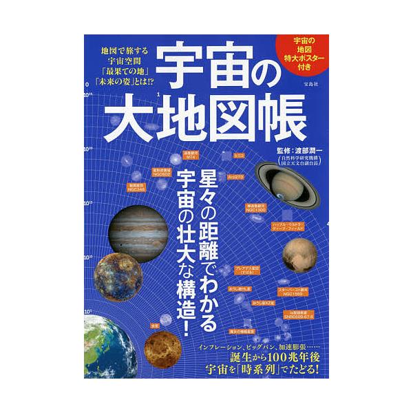 ※商品画像はイメージや仮デザインが含まれている場合があります。帯の有無など実際と異なる場合があります。監修:渡部潤一出版社:宝島社発売日:2017年06月キーワード:宇宙の大地図帳地図で旅する宇宙空間「最果ての地」「未来の姿」とは！？渡部潤...