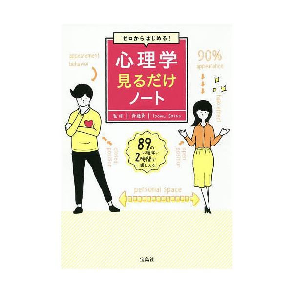 ※商品画像はイメージや仮デザインが含まれている場合があります。帯の有無など実際と異なる場合があります。監修:齊藤勇出版社:宝島社発売日:2017年10月キーワード:ゼロからはじめる！心理学見るだけノート齊藤勇 ぜろからはじめるしんりがくみる...
