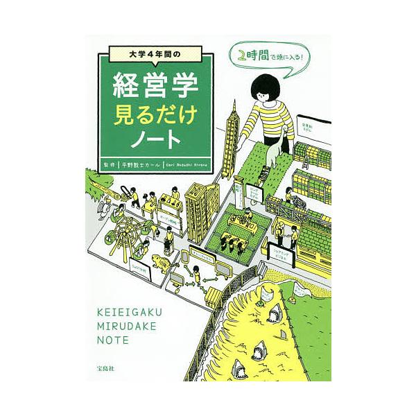 ※商品画像はイメージや仮デザインが含まれている場合があります。帯の有無など実際と異なる場合があります。監修:平野敦士カール出版社:宝島社発売日:2018年03月キーワード:大学４年間の経営学見るだけノート平野敦士カール だいがくよねんかんの...