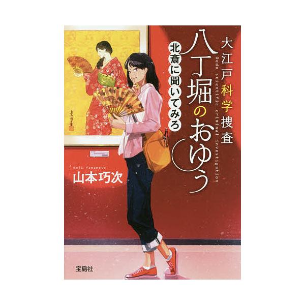 ※商品画像はイメージや仮デザインが含まれている場合があります。帯の有無など実際と異なる場合があります。著:山本巧次出版社:宝島社発売日:2017年10月シリーズ名等:宝島社文庫 Cや−６−４ このミス大賞巻数:4巻キーワード:大江戸科学捜査...