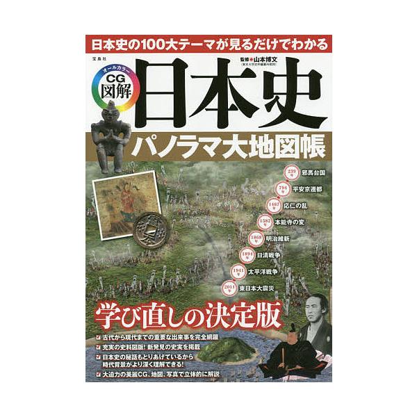 ※商品画像はイメージや仮デザインが含まれている場合があります。帯の有無など実際と異なる場合があります。監修:山本博文出版社:宝島社発売日:2017年12月キーワード:日本史パノラマ大地図帳日本史の１００大テーマが見るだけでわかるオールカラー...