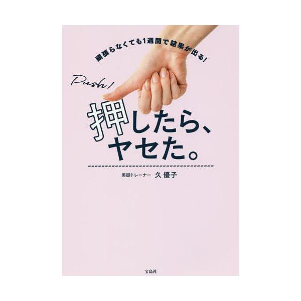 著:久優子出版社:宝島社発売日:2017年12月キーワード:押したら、ヤセた。久優子 ダイエット おしたらやせた オシタラヤセタ ひさし ゆうこ ヒサシ ユウコ