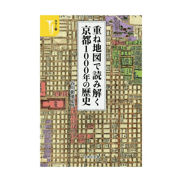 ※商品画像はイメージや仮デザインが含まれている場合があります。帯の有無など実際と異なる場合があります。監修:谷川彰英出版社:宝島社発売日:2018年06月シリーズ名等:宝島社新書 ４９８キーワード:重ね地図で読み解く京都１０００年の歴史カラ...