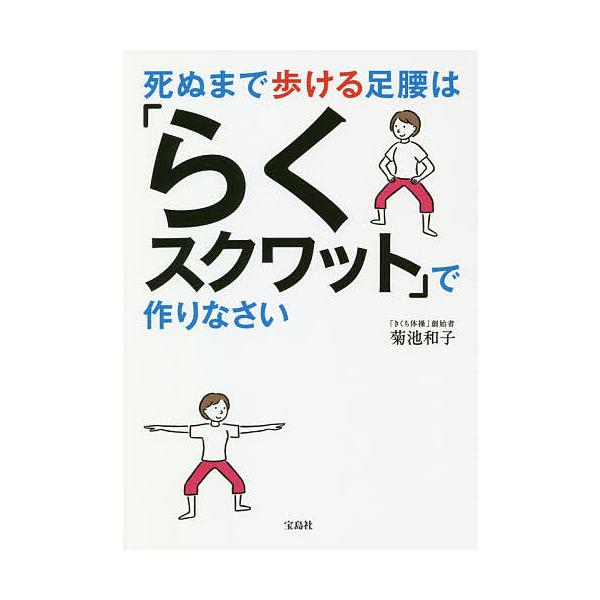 著:菊池和子出版社:宝島社発売日:2018年07月キーワード:死ぬまで歩ける足腰は「らくスクワット」で作りなさい菊池和子 健康 しぬまであるけるあしこしわらくすくわつとで シヌマデアルケルアシコシワラクスクワツトデ きくち かずこ キクチ カズコ