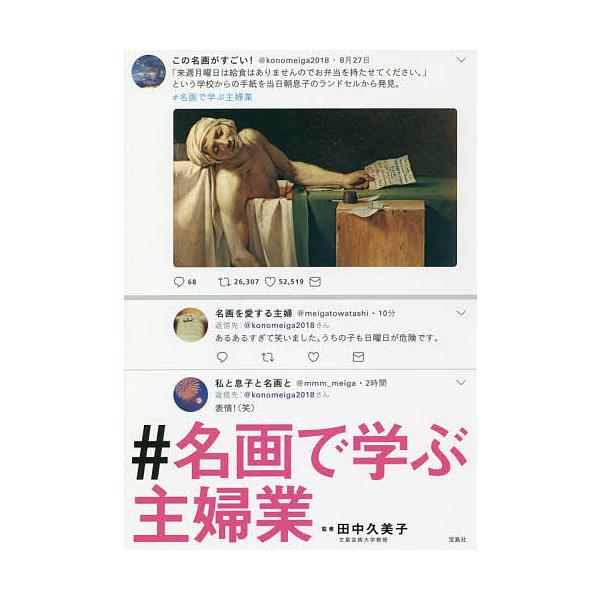 監修:田中久美子出版社:宝島社発売日:2018年09月キーワード:＃名画で学ぶ主婦業田中久美子 めいがでまなぶしゆふぎよう メイガデマナブシユフギヨウ たなか くみこ タナカ クミコ