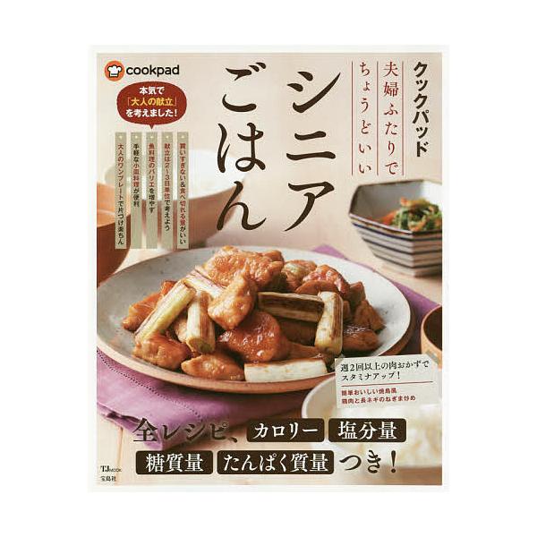 ※商品画像はイメージや仮デザインが含まれている場合があります。帯の有無など実際と異なる場合があります。出版社:宝島社発売日:2018年09月シリーズ名等:TJ MOOKキーワード:クックパッド夫婦ふたりでちょうどいいシニアごはん 料理 クッ...