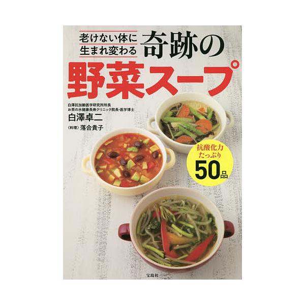 著:白澤卓二　料理:落合貴子出版社:宝島社発売日:2018年10月キーワード:老けない体に生まれ変わる奇跡の野菜スープ白澤卓二落合貴子 料理 クッキング ふけないからだにうまれかわるきせきのやさい フケナイカラダニウマレカワルキセキノヤサイ...