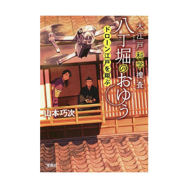 ※商品画像はイメージや仮デザインが含まれている場合があります。帯の有無など実際と異なる場合があります。著:山本巧次出版社:宝島社発売日:2018年10月シリーズ名等:宝島社文庫 Cや−６−５ このミス大賞巻数:5巻キーワード:大江戸科学捜査...