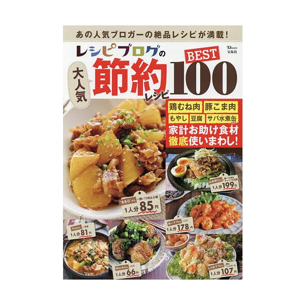 ※商品画像はイメージや仮デザインが含まれている場合があります。帯の有無など実際と異なる場合があります。出版社:宝島社発売日:2018年12月シリーズ名等:TJ MOOKキーワード:レシピブログの大人気節約レシピBEST１００ 料理 クッキン...