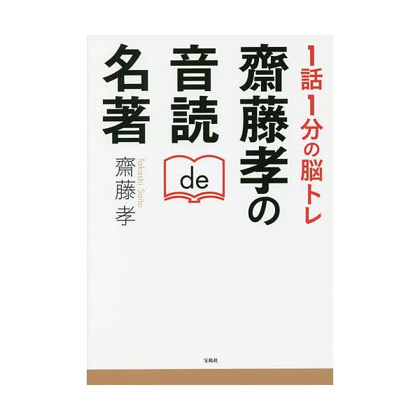 ※商品画像はイメージや仮デザインが含まれている場合があります。帯の有無など実際と異なる場合があります。著:齋藤孝出版社:宝島社発売日:2019年03月キーワード:１話１分の脳トレ齋藤孝の音読de名著齋藤孝 健康 いちわいつぷんののうとれさい...