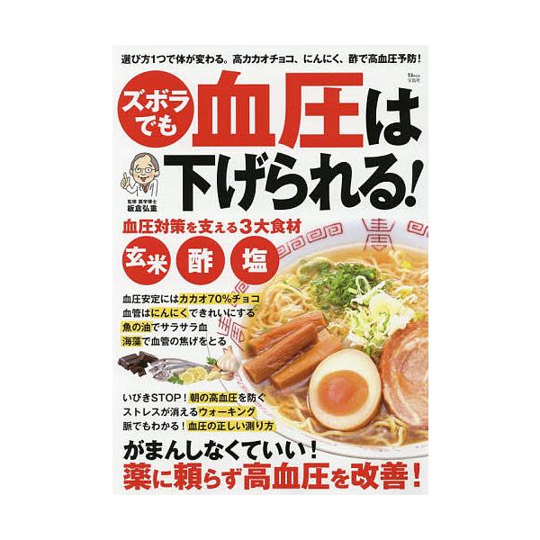 ※商品画像はイメージや仮デザインが含まれている場合があります。帯の有無など実際と異なる場合があります。監修:板倉弘重出版社:宝島社発売日:2019年03月シリーズ名等:TJ MOOKキーワード:ズボラでも血圧は下げられる！板倉弘重 健康 ず...