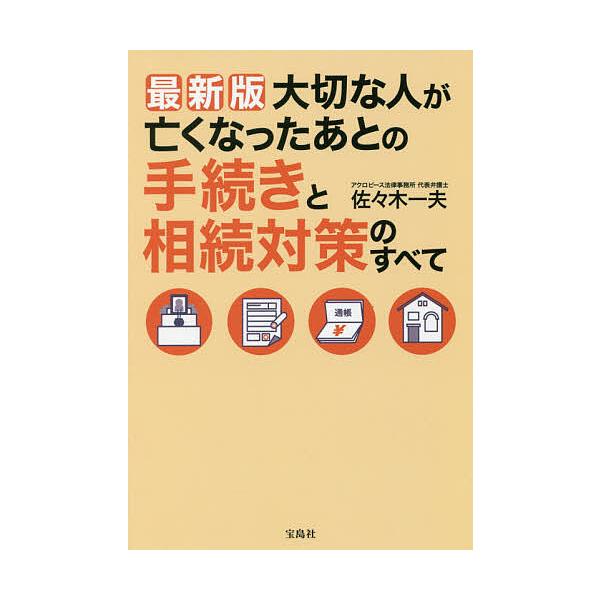 ※商品画像はイメージや仮デザインが含まれている場合があります。帯の有無など実際と異なる場合があります。著:佐々木一夫出版社:宝島社発売日:2019年03月キーワード:大切な人が亡くなったあとの手続きと相続対策のすべて最新版佐々木一夫 たいせ...