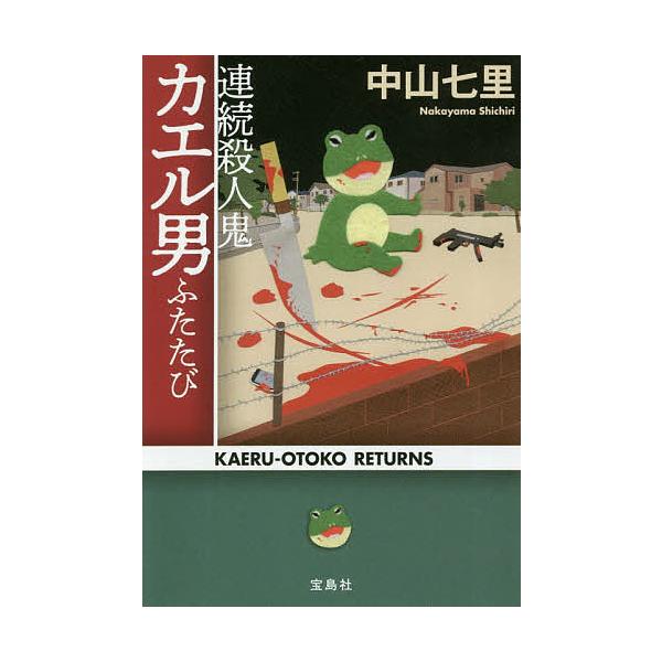 著:中山七里出版社:宝島社発売日:2019年04月シリーズ名等:宝島社文庫 Cな−６−８ このミス大賞キーワード:連続殺人鬼カエル男ふたたび中山七里 れんぞくさつじんきかえるおとこふたたびたからじまし レンゾクサツジンキカエルオトコフタタビ...