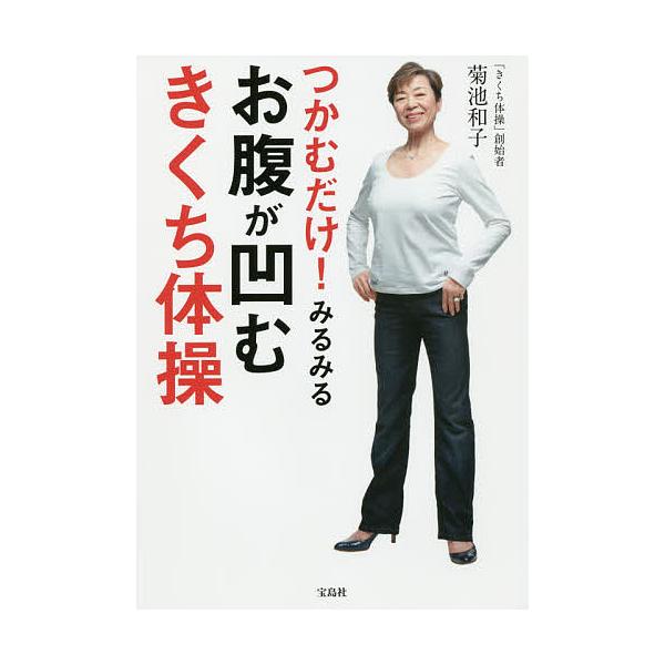 著:菊池和子出版社:宝島社発売日:2019年05月キーワード:つかむだけ！みるみるお腹が凹むきくち体操菊池和子 ダイエット つかむだけみるみるおなかがへこむきくち ツカムダケミルミルオナカガヘコムキクチ きくち かずこ キクチ カズコ
