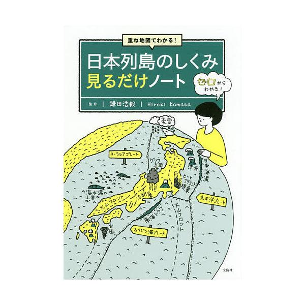 監修:鎌田浩毅出版社:宝島社発売日:2019年07月キーワード:重ね地図でわかる！日本列島のしくみ見るだけノート鎌田浩毅 かさねちずでわかるにほんれつとうのしくみ カサネチズデワカルニホンレツトウノシクミ かまた ひろき カマタ ヒロキ