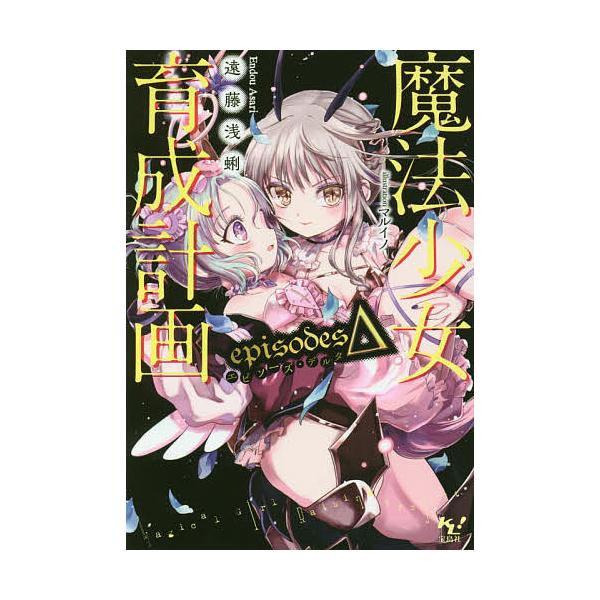 著:遠藤浅蜊出版社:宝島社発売日:2019年06月シリーズ名等:このライトノベルがすごい！文庫 え−１−１３キーワード:魔法少女育成計画episodesΔ遠藤浅蜊 まほうしようじよいくせいけいかくえぴそーずでるたま マホウシヨウジヨイクセイ...
