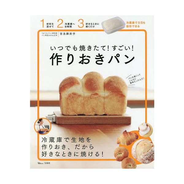 ※商品画像はイメージや仮デザインが含まれている場合があります。帯の有無など実際と異なる場合があります。著:吉永麻衣子出版社:宝島社発売日:2019年07月シリーズ名等:TJ MOOKキーワード:いつでも焼きたて！すごい！作りおきパン吉永麻衣...