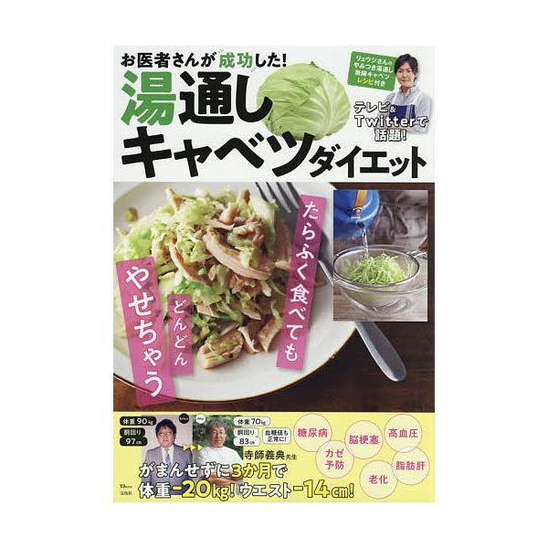 ※商品画像はイメージや仮デザインが含まれている場合があります。帯の有無など実際と異なる場合があります。出版社:宝島社発売日:2019年08月シリーズ名等:TJ MOOKキーワード:お医者さんが成功した！湯通しキャベツダイエット ダイエット ...
