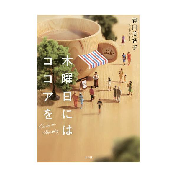 ※商品画像はイメージや仮デザインが含まれている場合があります。帯の有無など実際と異なる場合があります。著:青山美智子出版社:宝島社発売日:2019年08月シリーズ名等:宝島社文庫 Cあ−２３−１キーワード:木曜日にはココアを青山美智子 もく...