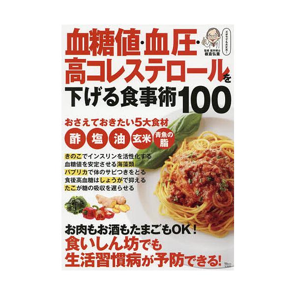 ※商品画像はイメージや仮デザインが含まれている場合があります。帯の有無など実際と異なる場合があります。監修:板倉弘重出版社:宝島社発売日:2019年09月シリーズ名等:TJ MOOKキーワード:血糖値・血圧・高コレステロールを下げる食事術１...