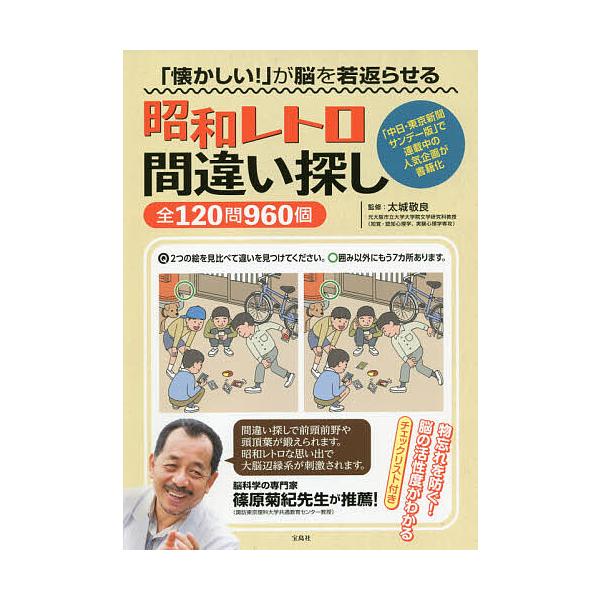 ※商品画像はイメージや仮デザインが含まれている場合があります。帯の有無など実際と異なる場合があります。監修:太城敬良出版社:宝島社発売日:2019年09月キーワード:「懐かしい！」が脳を若返らせる昭和レトロ間違い探し全１２０問９６０個太城敬...