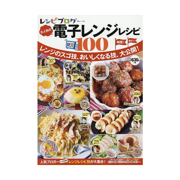 ※商品画像はイメージや仮デザインが含まれている場合があります。帯の有無など実際と異なる場合があります。出版社:宝島社発売日:2019年10月シリーズ名等:TJ MOOKキーワード:レシピブログ大人気の電子レンジレシピBEST１００ 料理 ク...