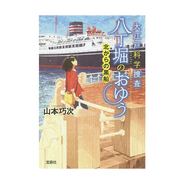 ※商品画像はイメージや仮デザインが含まれている場合があります。帯の有無など実際と異なる場合があります。著:山本巧次出版社:宝島社発売日:2019年11月シリーズ名等:宝島社文庫 Cや−６−６ このミス大賞巻数:6巻キーワード:大江戸科学捜査...