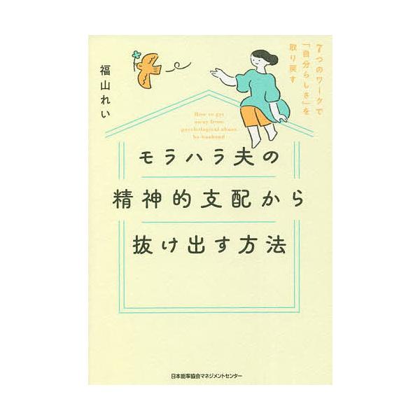 ※商品画像はイメージや仮デザインが含まれている場合があります。帯の有無など実際と異なる場合があります。著:福山れい出版社:日本能率協会マネジメントセンター発売日:2022年06月キーワード:モラハラ夫の精神的支配から抜け出す方法７つのワーク...