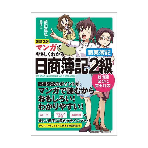 著:前田信弘　作画:絶牙出版社:日本能率協会マネジメントセンター発売日:2022年06月キーワード:マンガでやさしくわかる日商簿記２級商業簿記前田信弘絶牙 まんがでやさしくわかるにつしようぼきにきゆう マンガデヤサシクワカルニツシヨウボキニ...