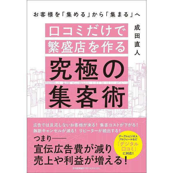 ※商品画像はイメージや仮デザインが含まれている場合があります。帯の有無など実際と異なる場合があります。著:成田直人出版社:日本能率協会マネジメントセンター発売日:2022年06月キーワード:口コミだけで繁盛店を作る究極の集客術お客様を「集め...