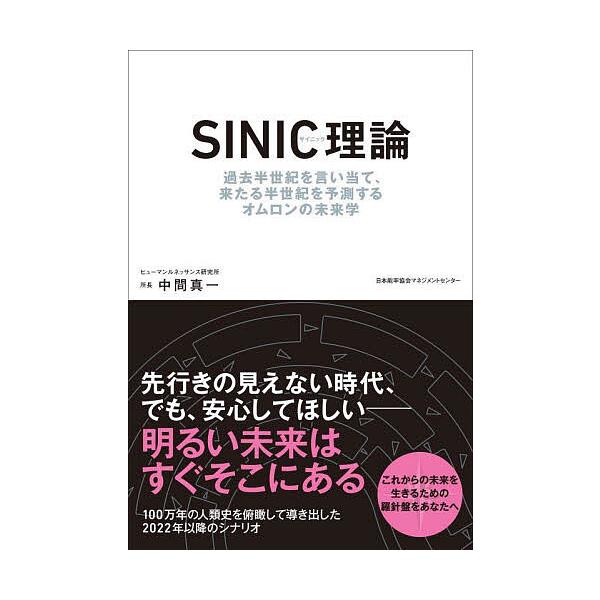 ※商品画像はイメージや仮デザインが含まれている場合があります。帯の有無など実際と異なる場合があります。著:中間真一出版社:日本能率協会マネジメントセンター発売日:2022年09月キーワード:SINIC理論過去半世紀を言い当て、来たる半世紀を...